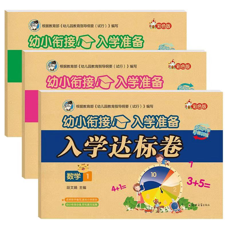 幼小衔接入学达标试卷数学+拼音+语言共6册彩图版学前班升一年级教材全套数学20以内加减法练习题声母韵母整体认读音节学前班测试练习题 （数学1+语言1+拼音1）基础篇共3册