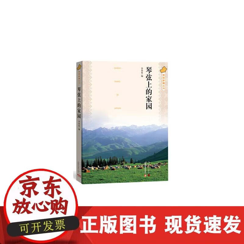 【现货】琴弦上的家园