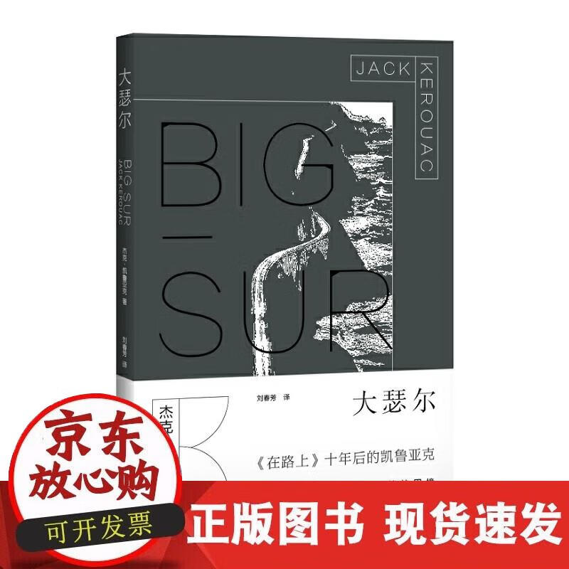 【现货】大瑟尔（凯鲁亚克作品系列）
