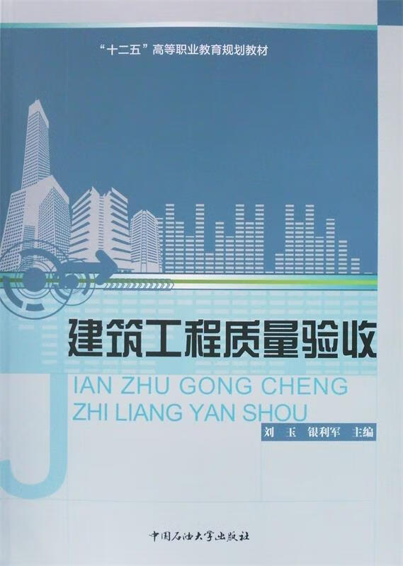 建筑工程质量验收 中国石油大学出版社