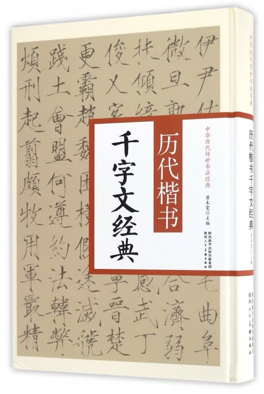 历代楷书千字文经典(精)/中华历代传世书法经典