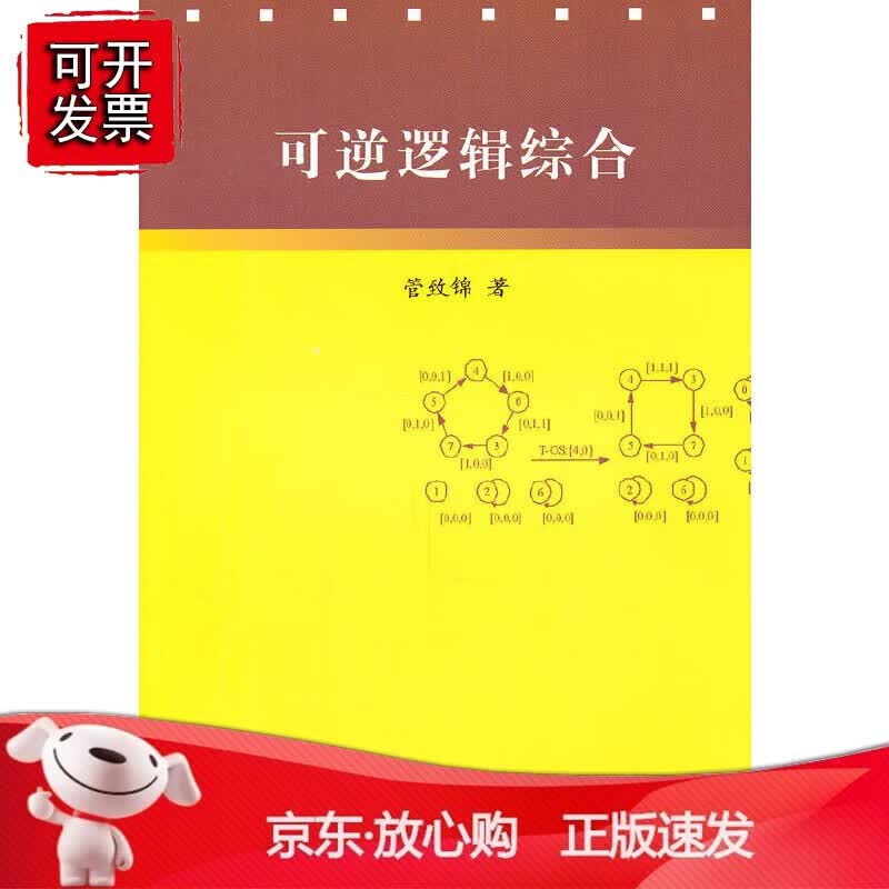可逆逻辑综合