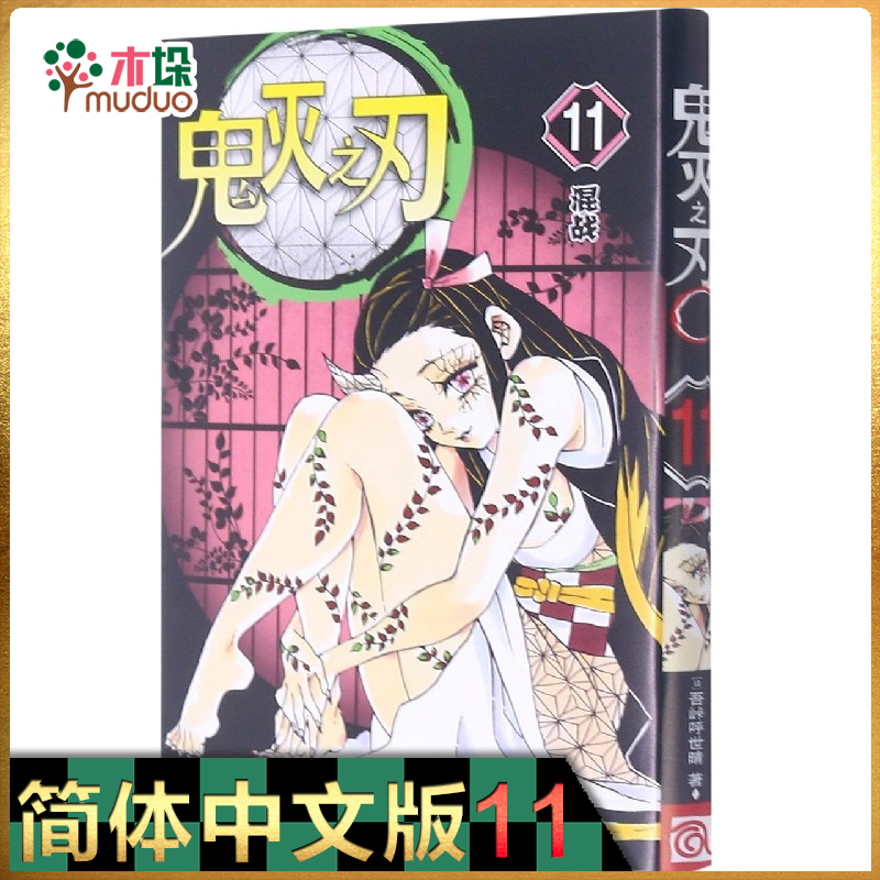 鬼灭之刃漫画 10-17 简体中文书全套全集 12 13 14 15 16 11：混战