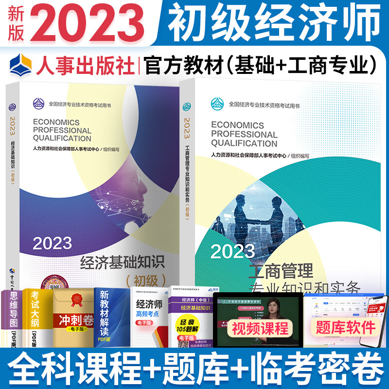 【专业自选】初级经济师2023教材历年真题试卷基础知识金融人力资源管理师工商自选 工商管理（2官方教材）