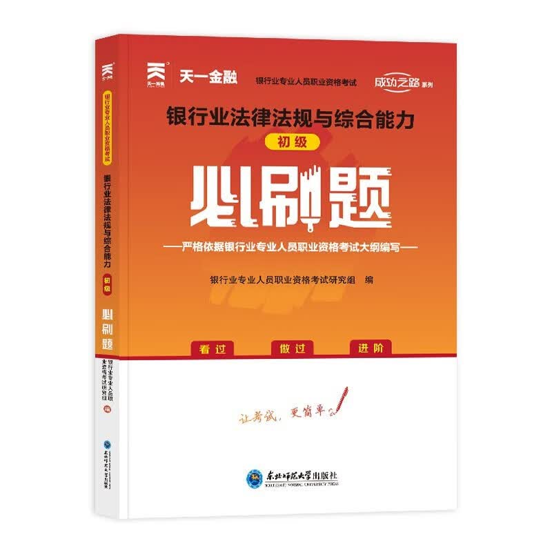 银行从业资格考试教材2022配套必刷题：银行业法律法规与综合能力（初级）