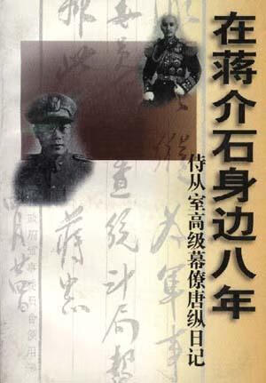 在蒋介石身边八年 唐纵