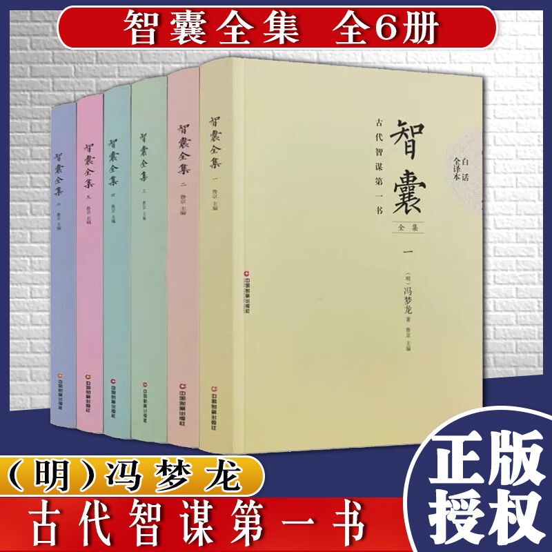 6本 智囊全集白话版礼盒装 智囊全集全本冯梦龙无删减大字版完整版白话全译本古代智谋书籍珍藏版