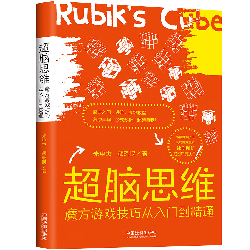 超脑思维：魔方游戏技巧从入门到精通