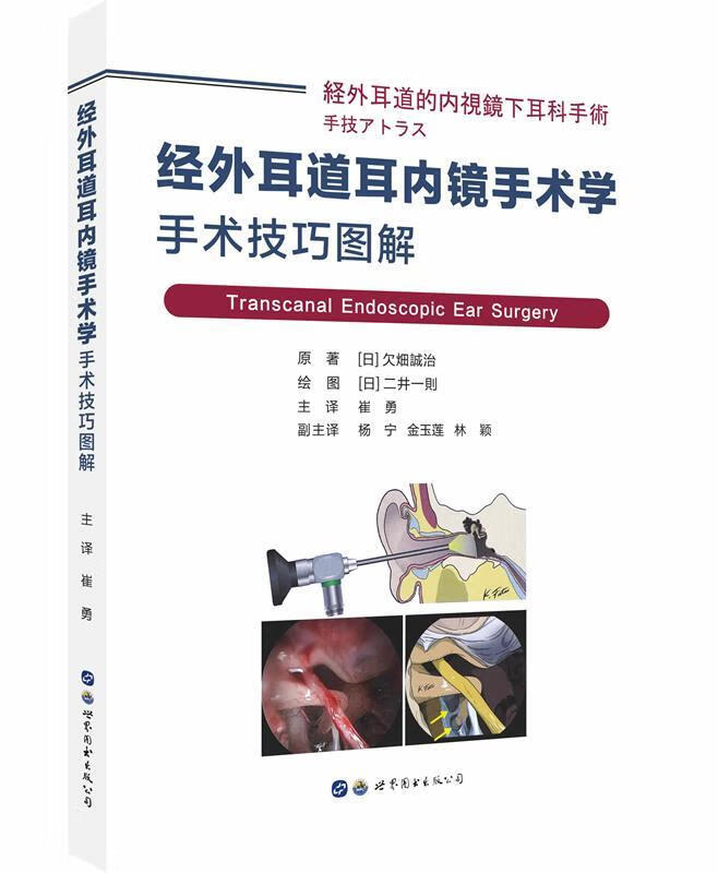 经外耳道耳内镜手术学 手术技巧图解 (日)欠畑诚治 9787519260316