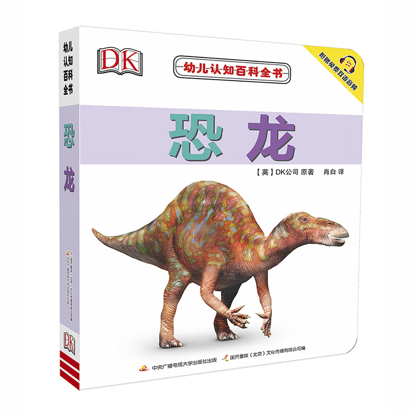 DK幼儿认知百科全书（套装共8册）[0-4岁]儿童认知教育科普百科 高清原版真图 符合低幼儿童认知并配有免费中英双语音频 可点读 支持小达人点读笔 幼儿认知百科全书—恐龙