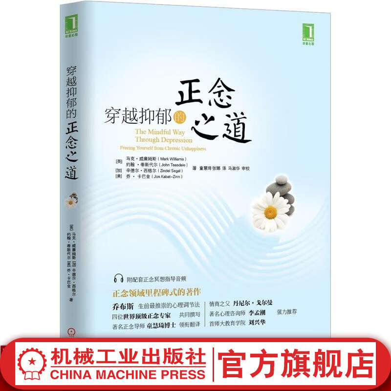 官网 穿越抑郁的正念之道 马克威廉姆斯 心理学经典书籍 正念认知疗法 改善抑郁情绪 正确看待眼前世界