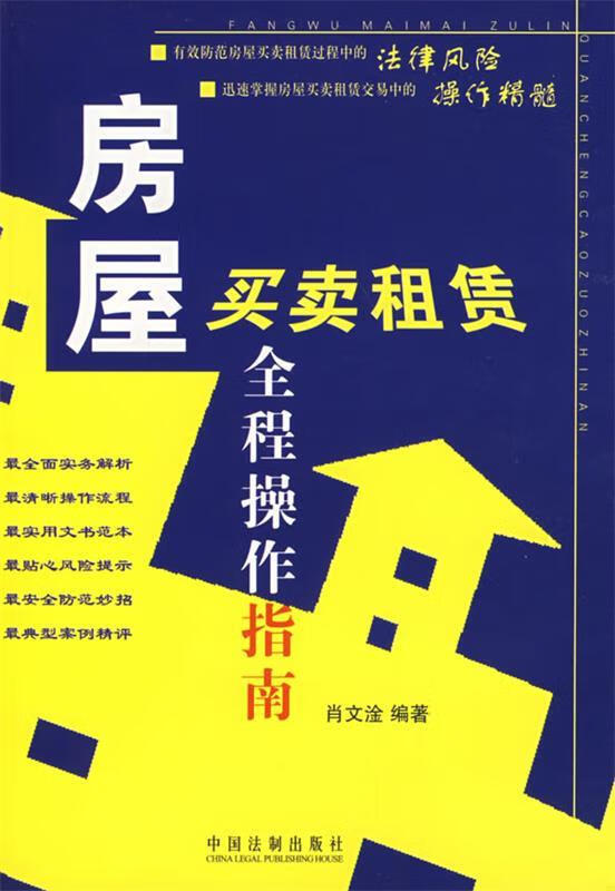 房屋买卖租赁全程操作指南 肖文淦编著【书】