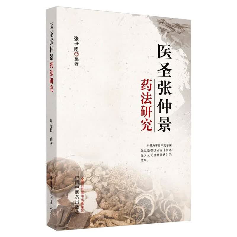 医圣张仲景药法研究 张世臣 编 书籍