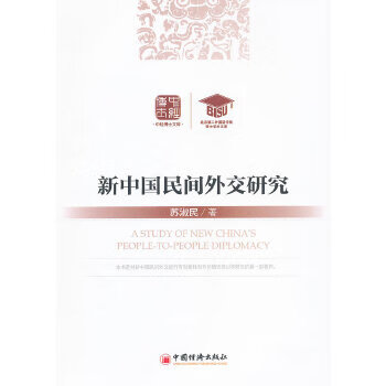 新中国民间外交研究