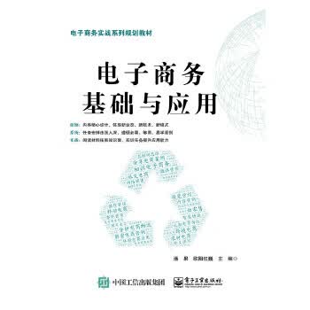 电子商务基础与应用 9787121357596 电子工业出版社