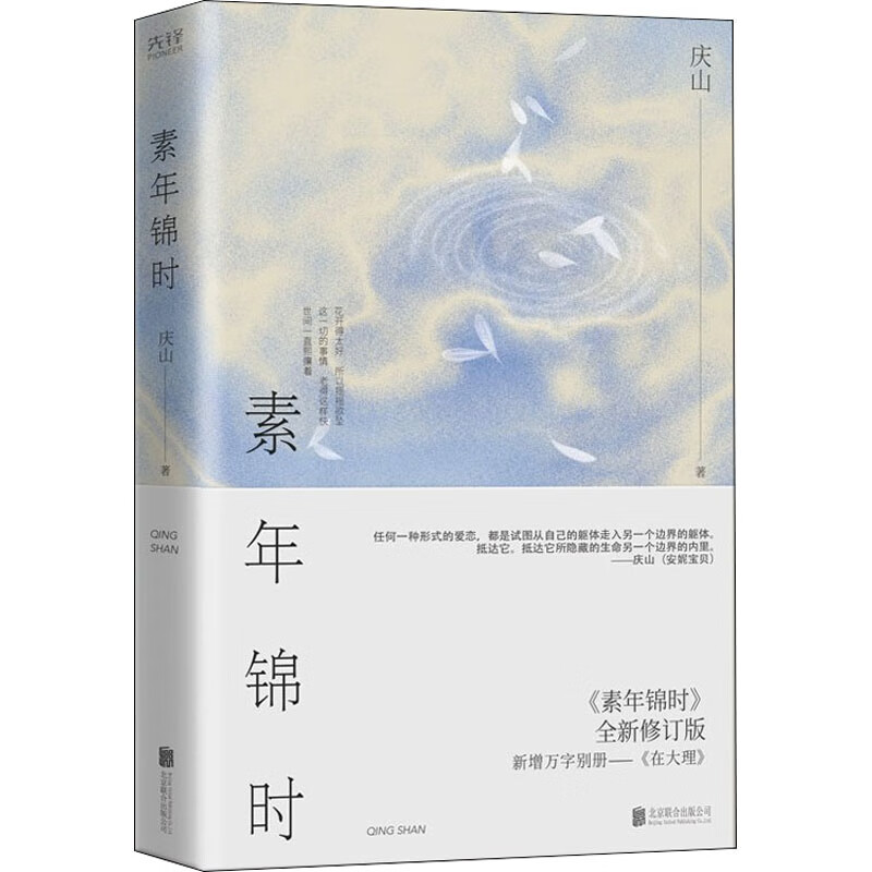 素年锦时 全新修订版 庆山 书籍