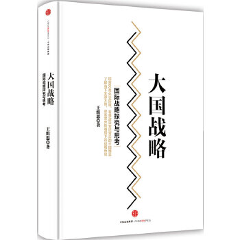大国战略 王缉思著【书】