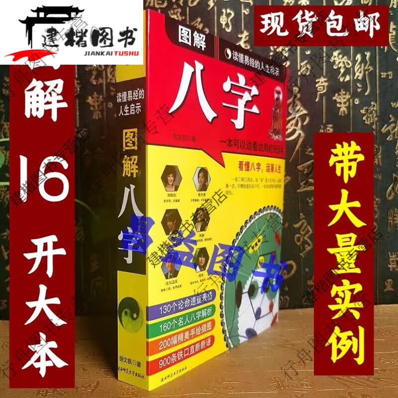 现货【包I邮现货速发】图解八字-读懂易经的人生启示 徐文祺 陕西师范社 社 师范社 社