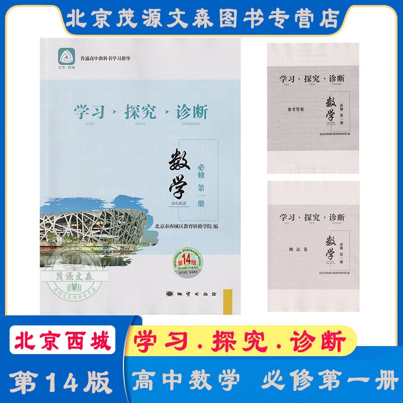 2023秋季新书 学习探究诊断 高中高一上 12本全套装 第14版 语文数学英语物理化学生物政治历史地理必修上册第一、二册必修1一2二 北京西城学探诊高中新教材高中同步练习册 数学必修第一册[高一上