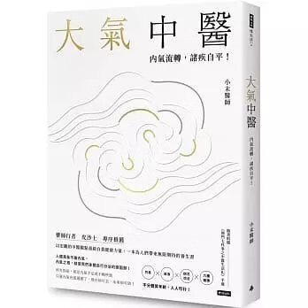 !小末醫師《大氣中醫》時報350