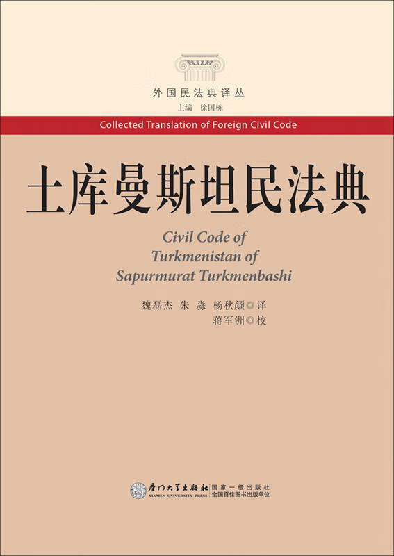 土库曼斯坦民法典