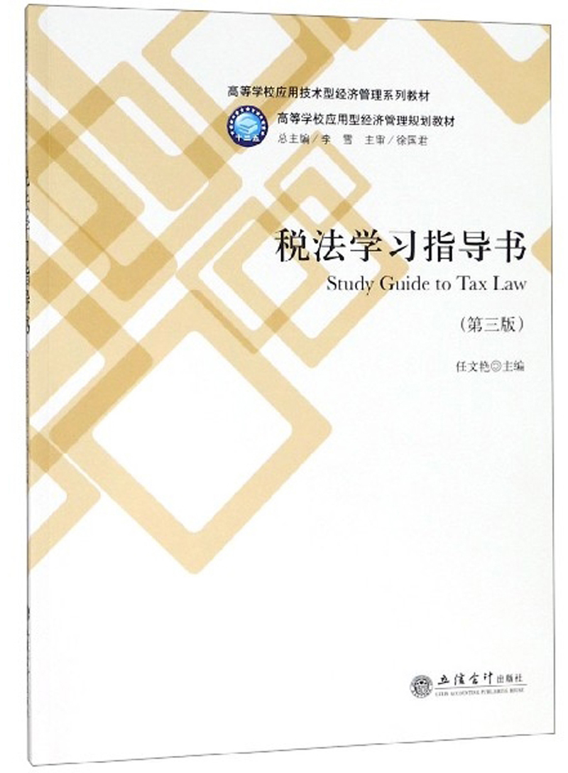 13%新税率税法学习指导书(第3版) 任文艳 书籍
