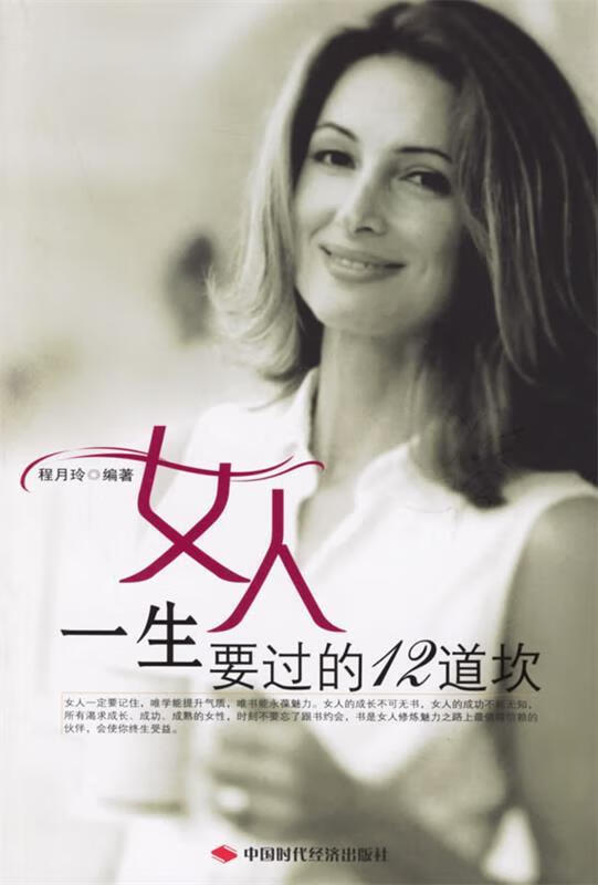 女人一生要过的12道坎【特惠】