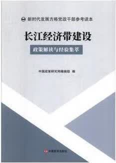 长江经济带建设 中国政策研究网编辑组编 中国言实出版社