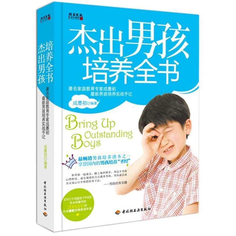 杰出男孩培养全书