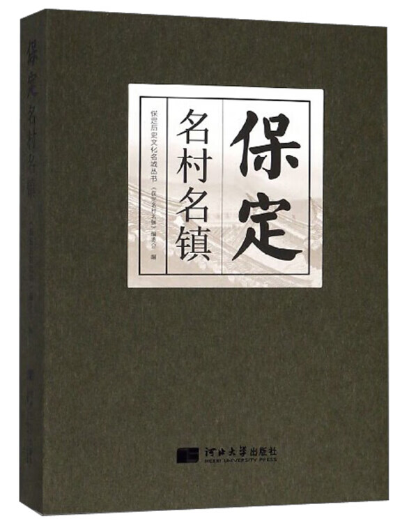 保定名村名镇