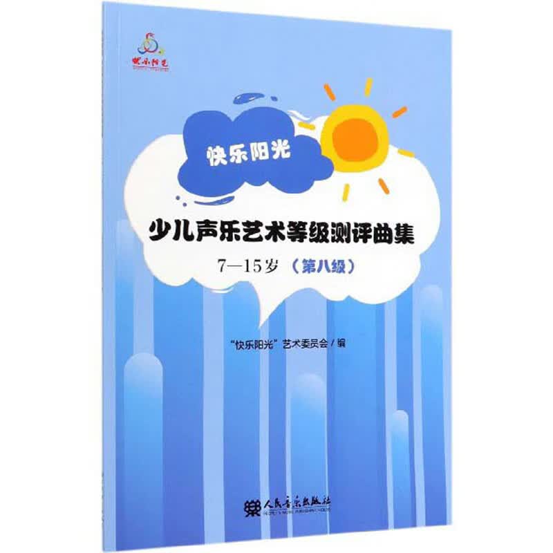 快乐阳光少儿声乐艺术等级测评曲集（7-15岁 第8级）