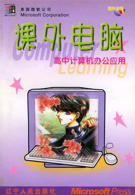 高中计算机办公应用—课外电脑
