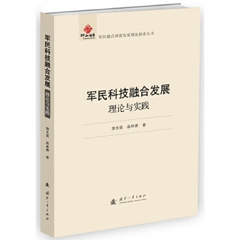 军民科技融合发展:理论与实践