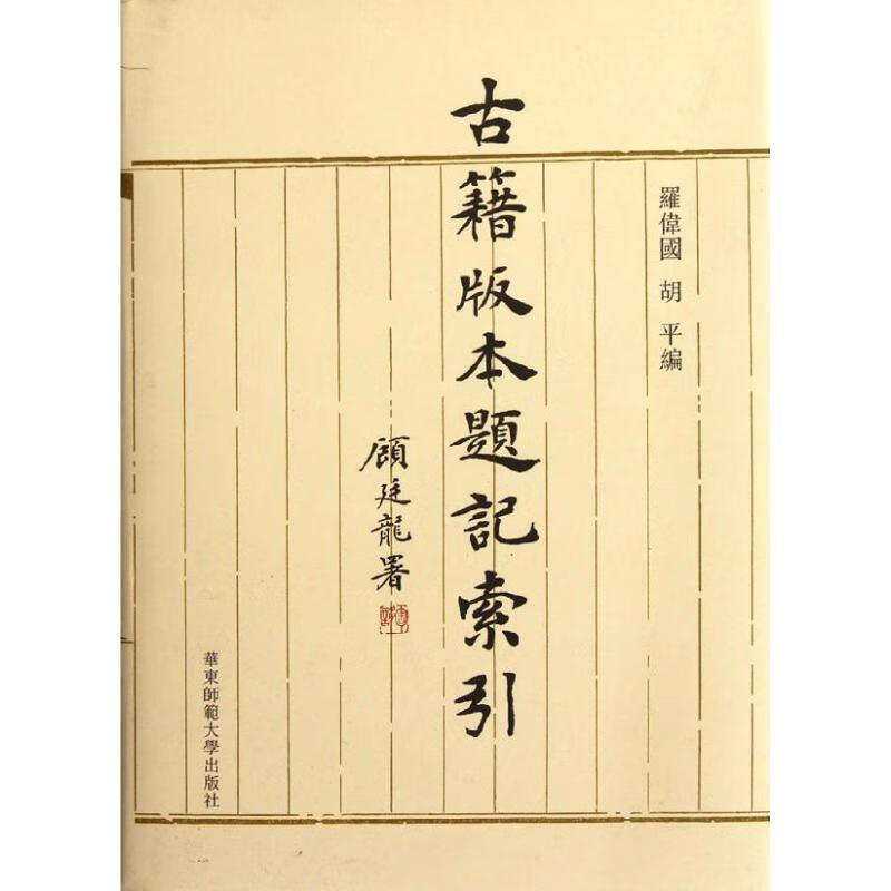 古籍版本题记索引 罗伟国 9787561790229