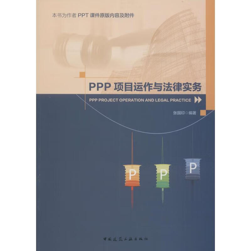 PPP项目运作与法律实务