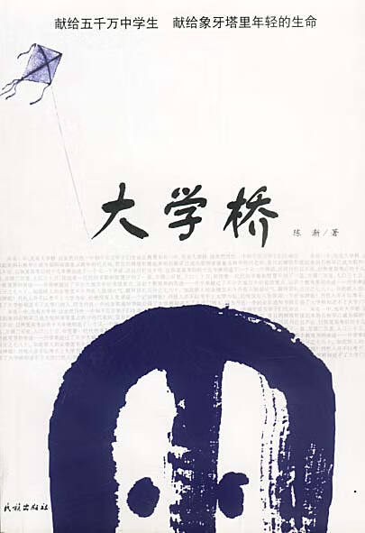 大学桥 陈渐 著【书】