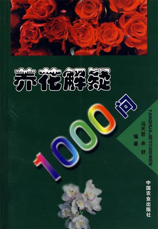 养花解疑1000问