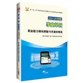 2016-2017-事业单位职业能力倾向测验15天通关特训-彩印版 华图教育