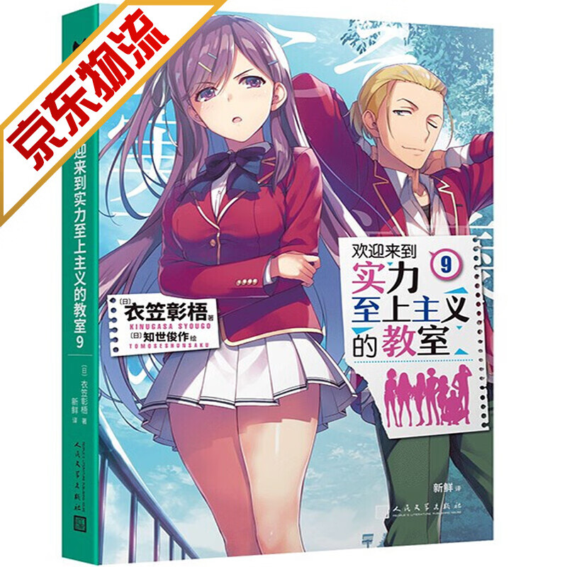 【系列自选】日本动漫轻小说 欢迎来到实力至上主义的教室9
