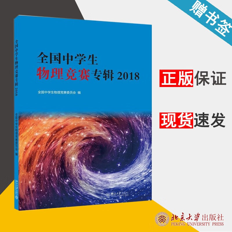 包邮 全国中学生物理竞赛专辑2018 北京大学出版社