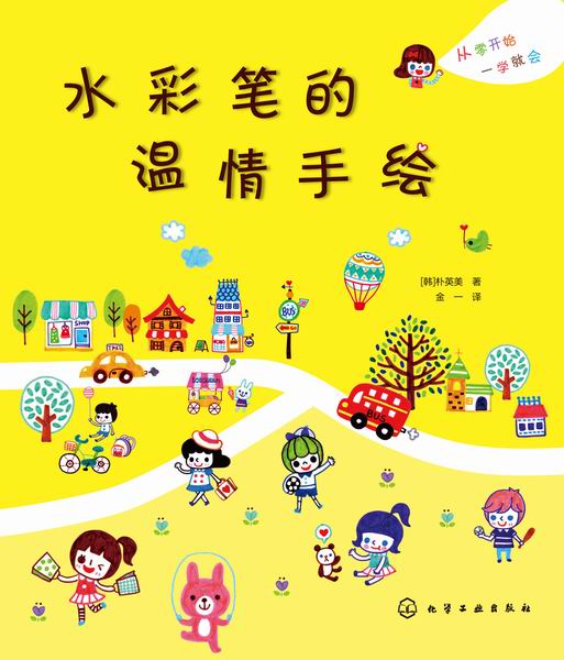 水彩笔的温情手绘 [韩]朴英美 著