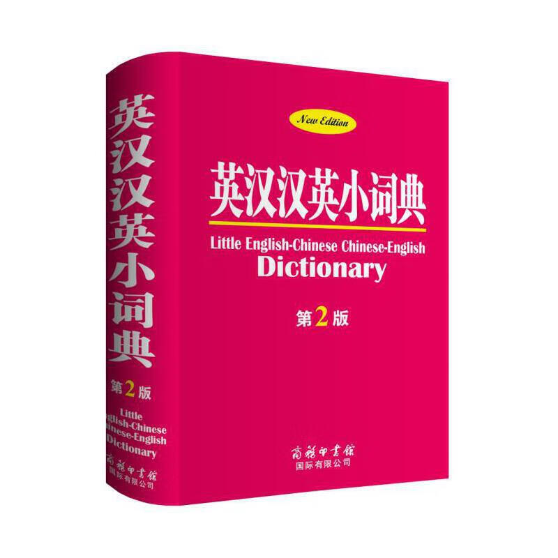 英汉汉英小词典（第2版）商务印书馆