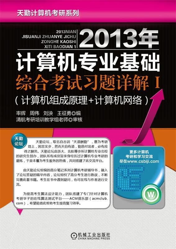 2013年计算机专业基础综合考试习题详解 率辉