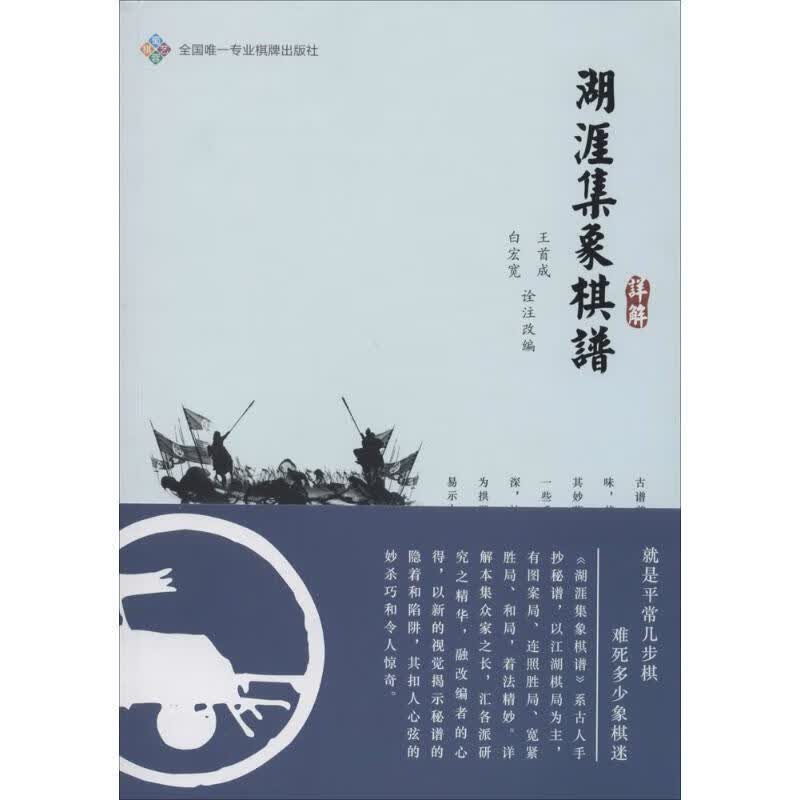 【现货】湖涯集象棋谱详解