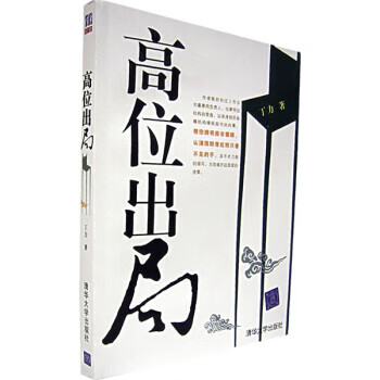 高位出局 丁力 著
