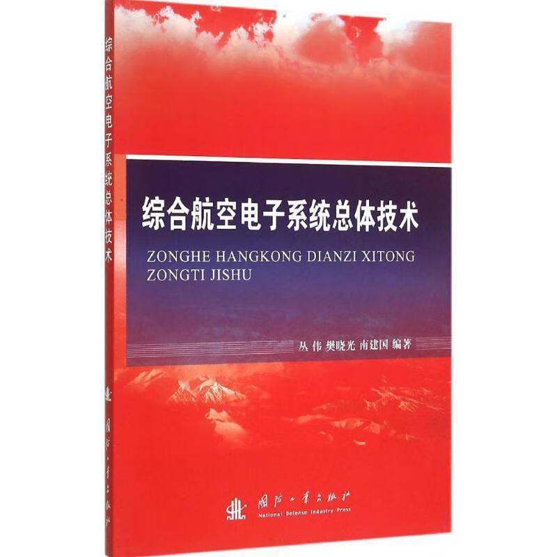 综合航空电子系统总体技术 丛伟,樊晓光,南建国编
