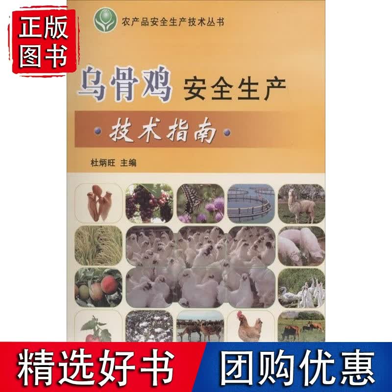 乌骨鸡安全生产技术指南