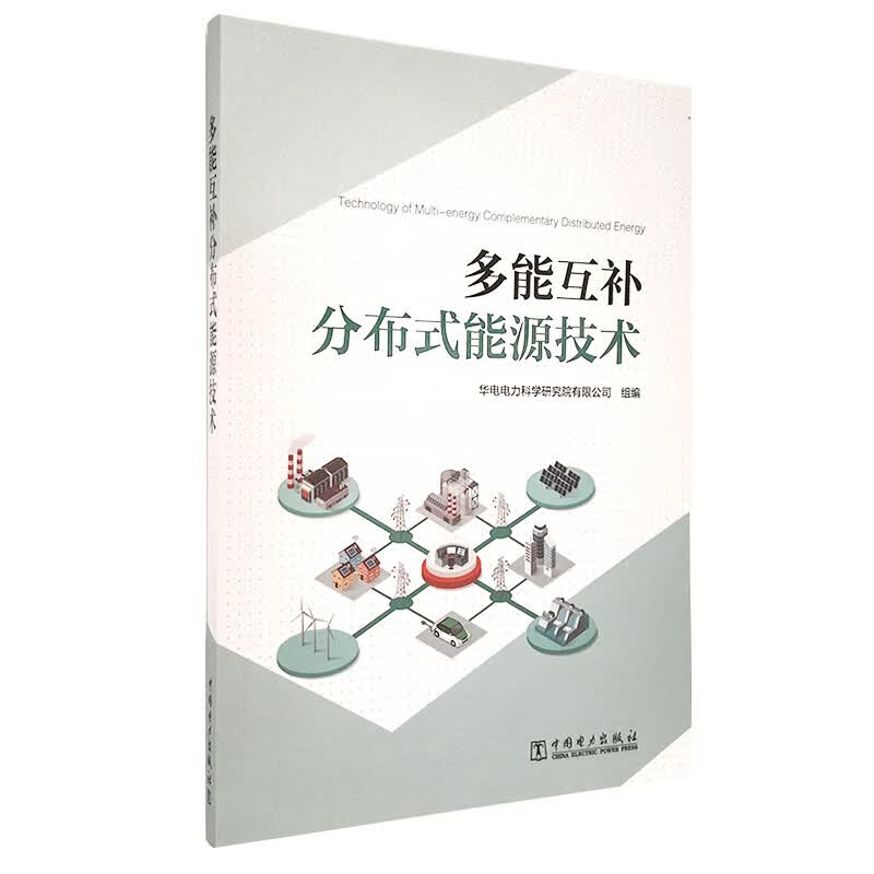 多能互补分布式能源技术