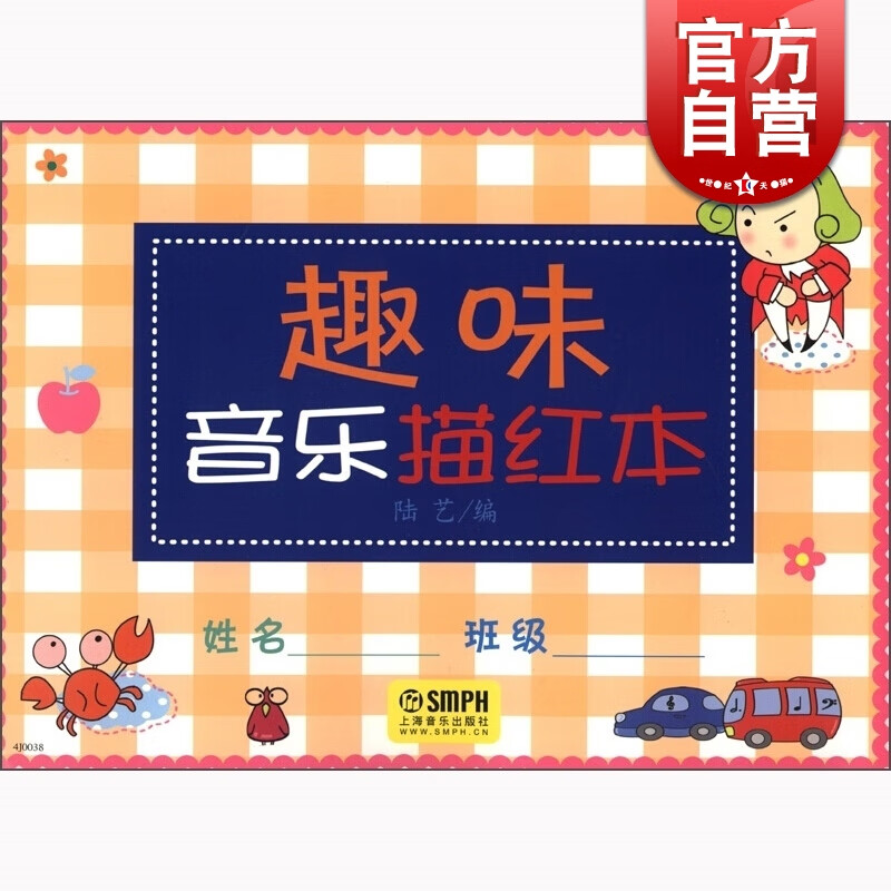 趣味音乐描红本 （6-10岁）儿童音乐启蒙读本 钢琴乐理 幼儿  陆艺 籍 上海音乐出版社