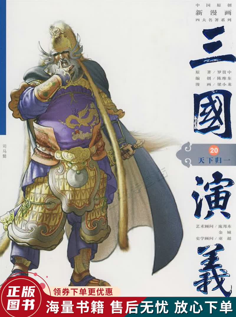 中国原创新漫画四大名著系列·三国演义20：天下归一